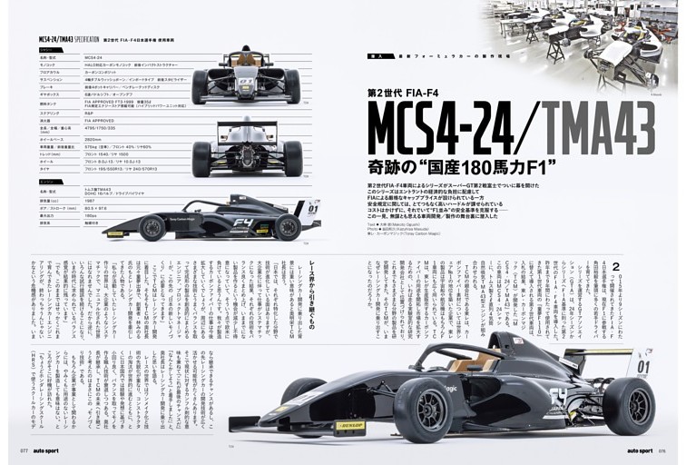 [第2世代 FIA-F4]MCS4-24/TMA43 奇跡の“国産180馬力F1” (auto sport) | dマガジン