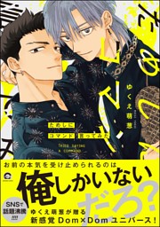 ためしにコマンド言ってみた【電子限定かきおろし漫画付】＜デジタル修正版＞ （ゆくえ萌葱 | 海王社） 無料試し読みならドコモの漫画・電子書籍 ...