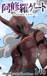 阿修羅ゲート146 （最新刊）（PARAM | Studio reBorn） 無料試し読みならドコモの漫画・電子書籍ストアdブック