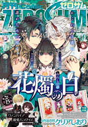 Comic ZERO-SUM (コミック ゼロサム) 2025年6月号[雑誌] （最新刊）（ComicZERO-SUM編集部 | 一迅社） 無料試し読みならドコモの漫画・電子書籍ストアdブック