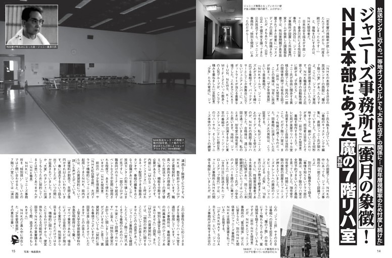 ジャニーズ事務所と蜜月！ NHK本部に「魔の7階リハ室」 (FLASH) | dマガジン