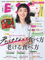 ESSE 2024年11月号 | dマガジンなら人気雑誌が読み放題！