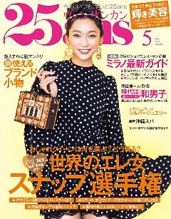25ans ヴァンサンカン 2014年5月号 （ハースト婦人画報社 | ハースト婦人画報社） 無料試し読みならドコモの漫画・電子書籍ストアdブック