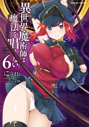 異世界魔術師は魔法を唱えない THE COMIC6 （最新刊）（こっぱむ 他 | キルタイムコミュニケーション） 無料試し読みならドコモの漫画・電子書籍ストアdブック