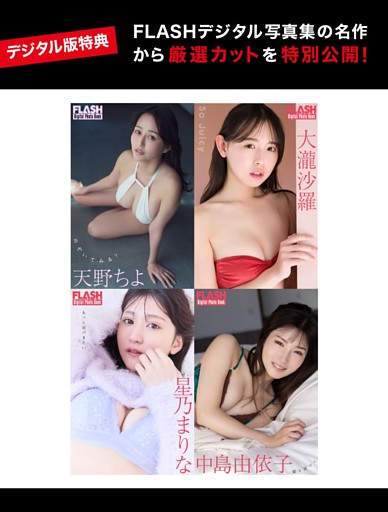 【デジタル版特典】名作「FLASHデジタル写真集」から厳選カット特別公開！ (FLASH) | dマガジン