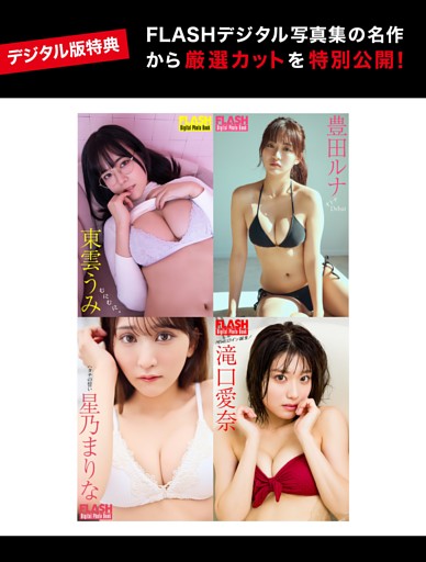 【デジタル版特典】名作「FLASHデジタル写真集」の厳選カットを特別公開！ (FLASH) | dマガジン
