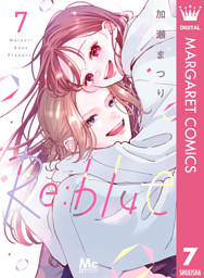 Re:blue 7 （最新刊）（加瀬まつり | 集英社） 無料試し読みならドコモの漫画・電子書籍ストアdブック