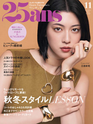 25ans 2024年11月号 （最新刊）（ハースト婦人画報社 | ハースト婦人画報社） 無料試し読みならドコモの漫画・電子書籍ストアdブック