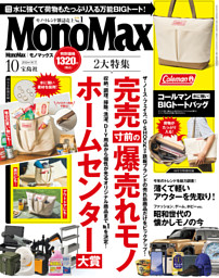 MonoMax 2024年10月号 （最新刊）（MonoMax編集部 | 宝島社） 無料試し読みならドコモの漫画・電子書籍ストアdブック