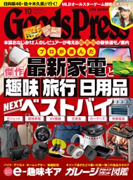 GoodsPress 2023年10月号 | dマガジンなら人気雑誌が読み放題！