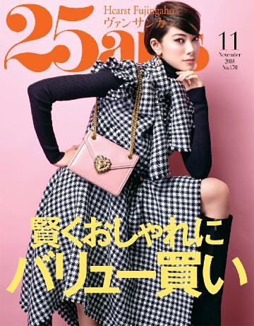 25ans ヴァンサンカン 2018年11月号 （ハースト婦人画報社 | ハースト婦人画報社） 無料試し読みならドコモの漫画・電子書籍ストアdブック