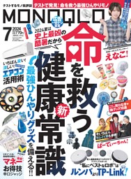 MONOQLO 2024年7月号 | dマガジンなら人気雑誌が読み放題！
