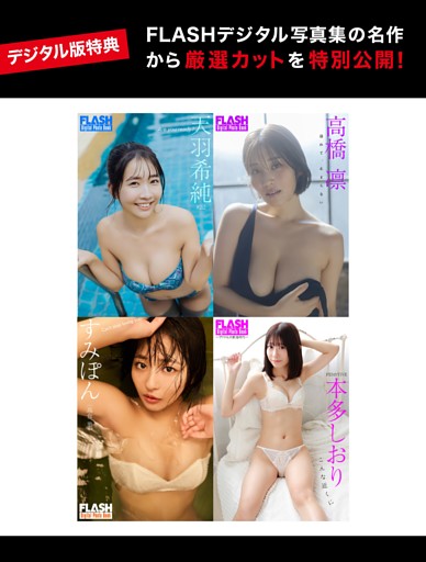 【デジタル版特典】名作「FLASHデジタル写真集」の厳選カットを特別公開！ (FLASH) | dマガジン