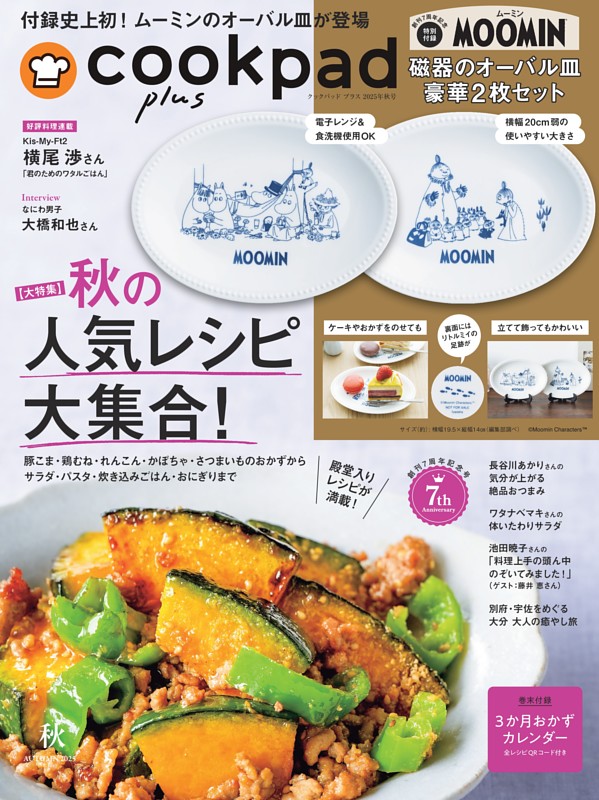 cookpad plus 2025年 秋号 | dマガジンなら人気雑誌が読み放題！