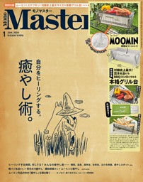 MonoMaster 1月号 | dマガジンなら人気雑誌が読み放題！