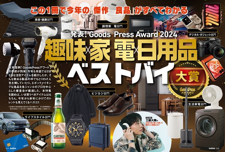 GoodsPress Award 2024 趣味×家電×日用品ベストバイ (GoodsPress) | dマガジン