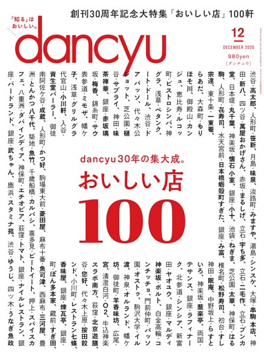 dancyu 2020年12月号 | dマガジンなら人気雑誌が読み放題！