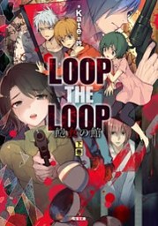LOOP THE LOOP 飽食の館（下）|電子書籍[コミック・小説・実用書]なら、ドコモのdブック