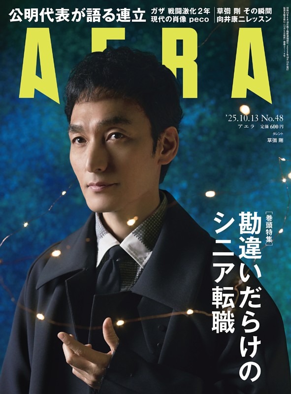AERA 10月13日号 | dマガジンなら人気雑誌が読み放題！
