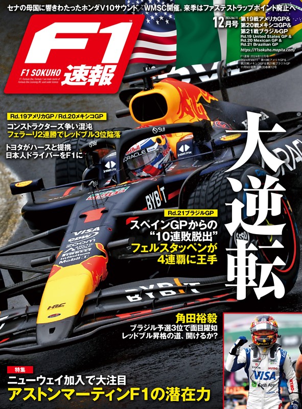 F1速報 2024 Rd19 アメリカ＆Rd20 メキシコ＆Rd21 ブラジルGP号 | dマガジンなら人気雑誌が読み放題！