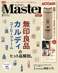 MonoMaster 3月号 | dマガジンなら人気雑誌が読み放題！