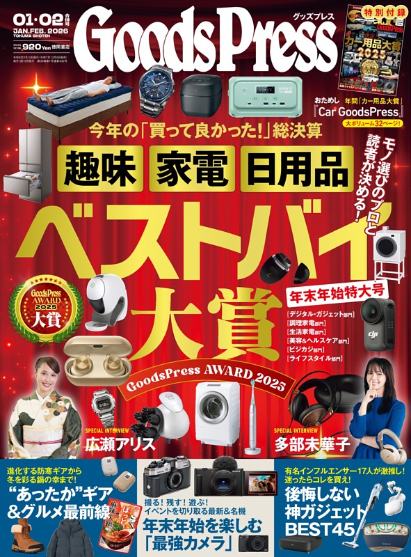 GoodsPress 2026年1・2月合併号 | dマガジンなら人気雑誌が読み放題！