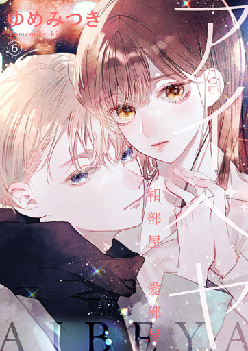 アイベヤ～相部屋×愛部屋～6 （ゆめみつき | ファンギルド） 無料試し読みならドコモの漫画・電子書籍ストアdブック