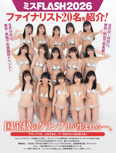 ミスFLASH2026ファイナリスト20名を紹介！ (FLASH) | dマガジン