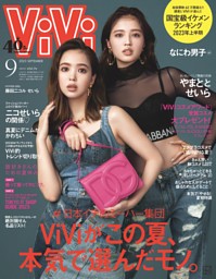 ViVi 2023年9月号 | dマガジンなら人気雑誌が読み放題！