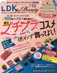 LDK the Beauty 2023年10月号 | dマガジンなら人気雑誌が読み放題！