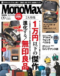 MonoMax 9月号 | dマガジンなら人気雑誌が読み放題！
