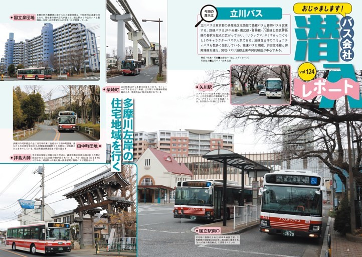 おじゃまします! バス会社潜入レポートvol.124[立川バス] (ムック・増刊) | dマガジン