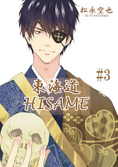 東海道HISAME 3巻|電子書籍[コミック・小説・実用書]なら、ドコモのdブック