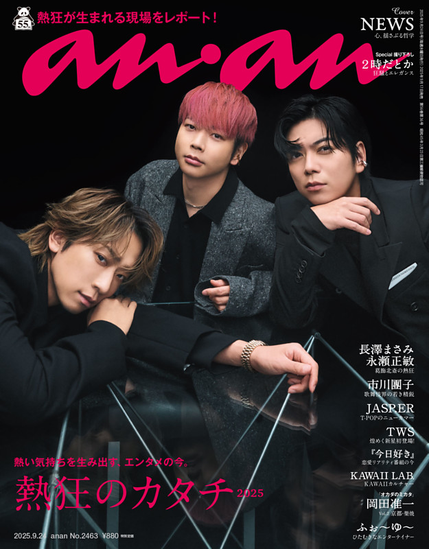anan 2025年 9月24日号 No.2463 | dマガジンなら人気雑誌が読み放題！