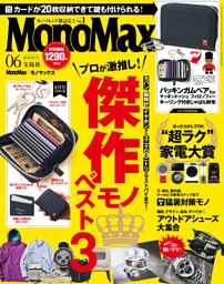 MonoMax 6月号 | dマガジンなら人気雑誌が読み放題！