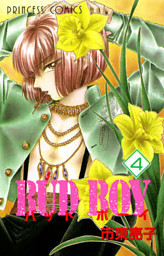 BUD BOY 4 （市東亮子 | 秋田書店） 無料試し読みならドコモの漫画・電子書籍ストアdブック