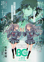 【電子版】B’s-LOG COMIC 2022 Apr. Vol.111 （コミックビーズログ編集部 | KADOKAWA） 無料試し読みならドコモの漫画・電子書籍ストアdブック
