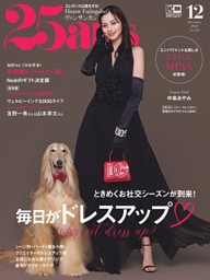 25ans 2023年12月号 | dマガジンなら人気雑誌が読み放題！