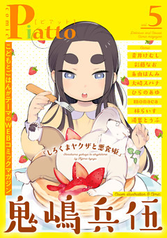 Comic Piatto vol.5 （彩藤なお 他 | メディアソフト） 無料試し読みならドコモの漫画・電子書籍ストアdブック