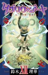 タブロウ・ゲート XII （鈴木理華 | 秋田書店） 無料試し読みならドコモの漫画・電子書籍ストアdブック