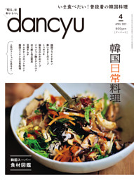 dancyu 2022年4月号 （dancyu編集部 | プレジデント社） 無料試し読みならドコモの漫画・電子書籍ストアdブック