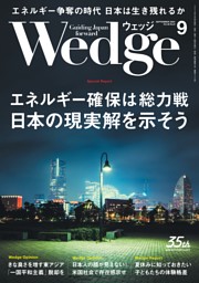 Wedgeの最新号 | dマガジンなら1,400誌以上の人気雑誌が読み放題！