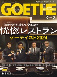 GOETHE 2024年7月号 | dマガジンなら人気雑誌が読み放題！