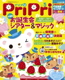 PriPri 2015年5月号 （世界文化社 | 世界文化社） 無料試し読みならドコモの漫画・電子書籍ストアdブック