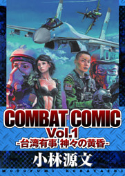 COMBAT COMIC Vol.1 -台湾有事 神々の黄昏- （小林源文 | SMART GATE Inc.） 無料試し読みならドコモの漫画・電子書籍ストアdブック