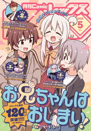 Comic REX (コミック レックス） 2025年5月号[雑誌] （最新刊）（ComicREX編集部 | 一迅社） 無料試し読みならドコモの漫画・電子書籍ストアdブック