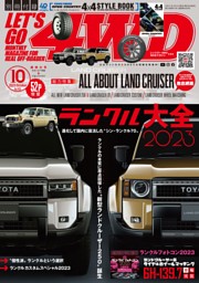 LET'S GO 4WD 2023年10月号 | dマガジンなら人気雑誌が読み放題！