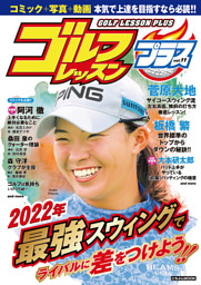 ゴルフレッスンプラス vol.11 （日本文芸社 | 日本文芸社） 無料試し読みならドコモの漫画・電子書籍ストアdブック