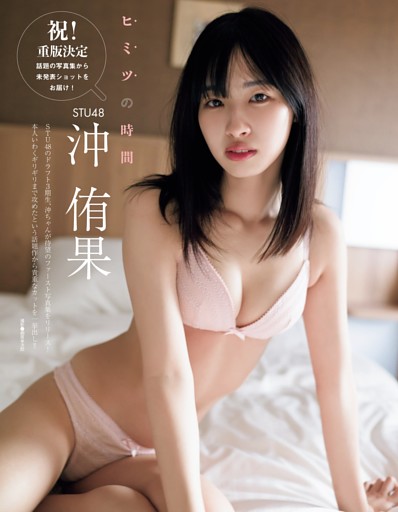 （グラビア）STU48 沖侑果 (EX大衆) | dマガジン