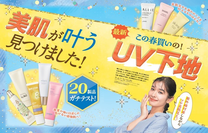 \この春買いの！／美肌が叶う 最新UV下地見つけました！ (LDK the Beauty) | dマガジン
